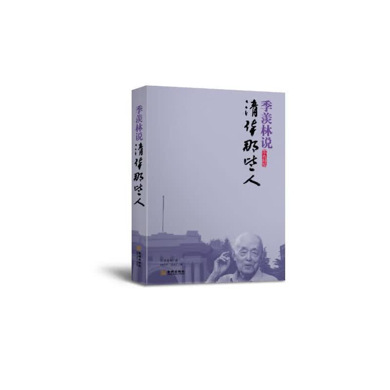 季羡林说清华那些人