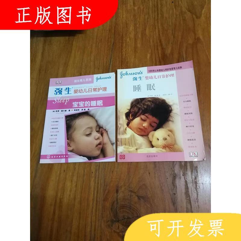北京出版社[英]凯蒂·霍兰德、爱琳·海斯强生婴幼儿日常护理：睡