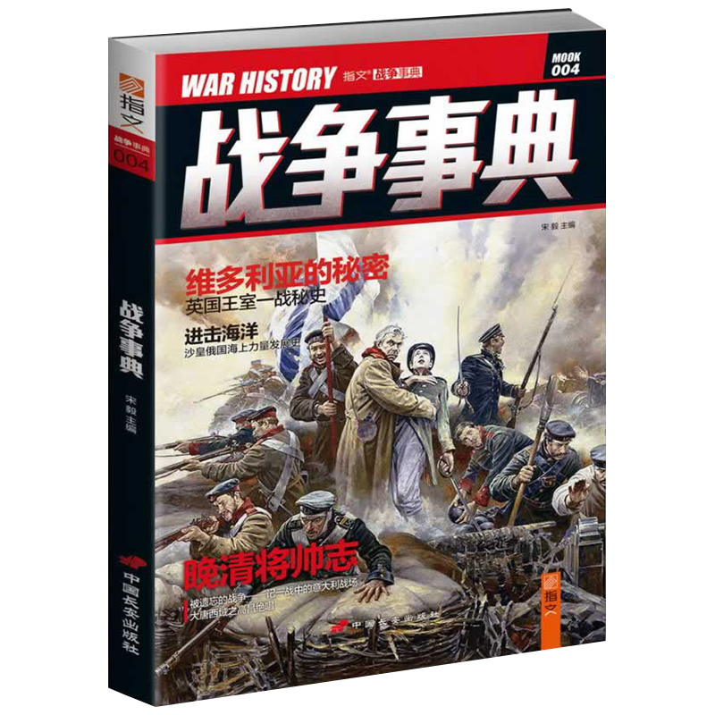 【包邮】军事史战争事典 战争事典004（定价69.8）