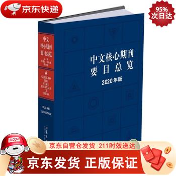 中文核心期刊要目总览(2020年版) 北京大学出版社 9787301321263