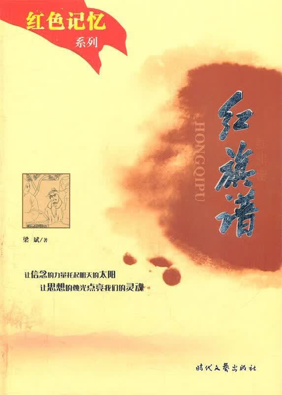 红色记忆： 红旗谱 王英茜等改 编 9787538700213