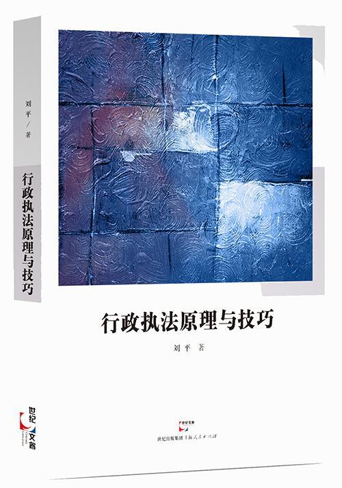 行政执法原理与技巧 刘平 著【书】