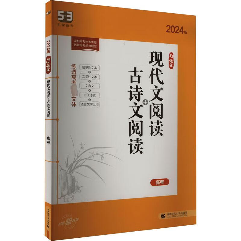 5·3语文 现代文阅读+古诗文阅读 高考 2024版 图书