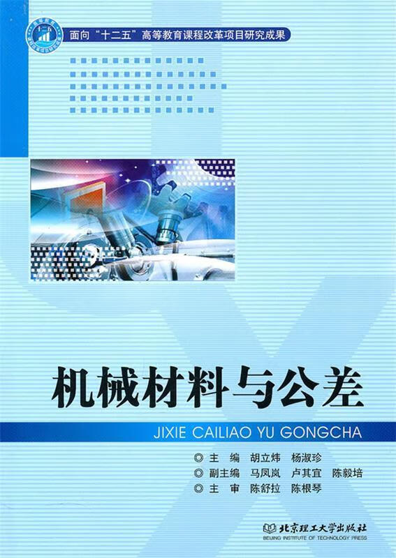 机械材料与公差