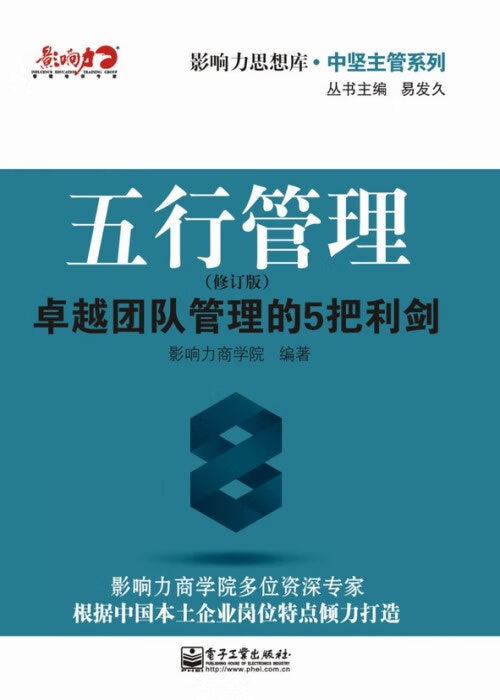 五行管理:卓越团队管理的5把利剑