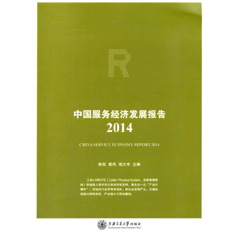 中国服务经济发展报告2014