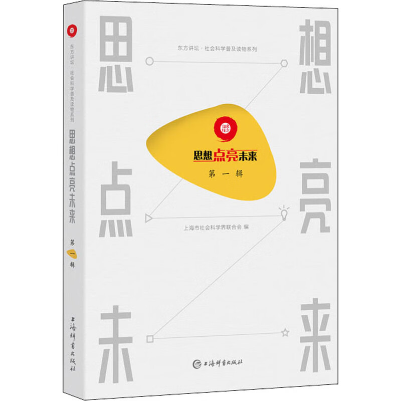 思想点亮未来 第1辑