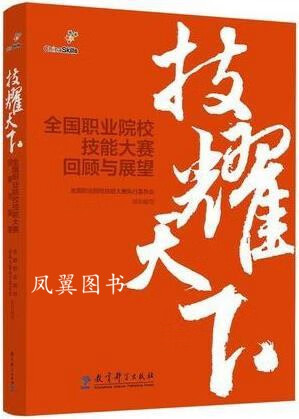 技耀天下 全国职业院校技能大赛回顾与展望