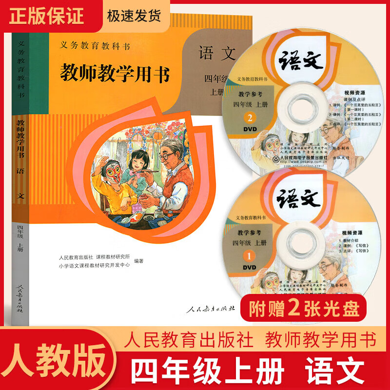 2022新版 小学教师教学用书四年级上册语文人教版 4年级上学期老师专用语文教案课本教材教 课本教材教