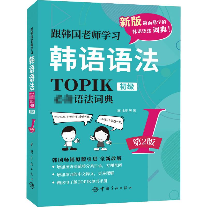 跟韩国老师学习韩语语法 TOPIK必备语法词典 1 初级 第2版 图书