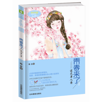 青春来了逆光单人舞 淑女文学馆 意林