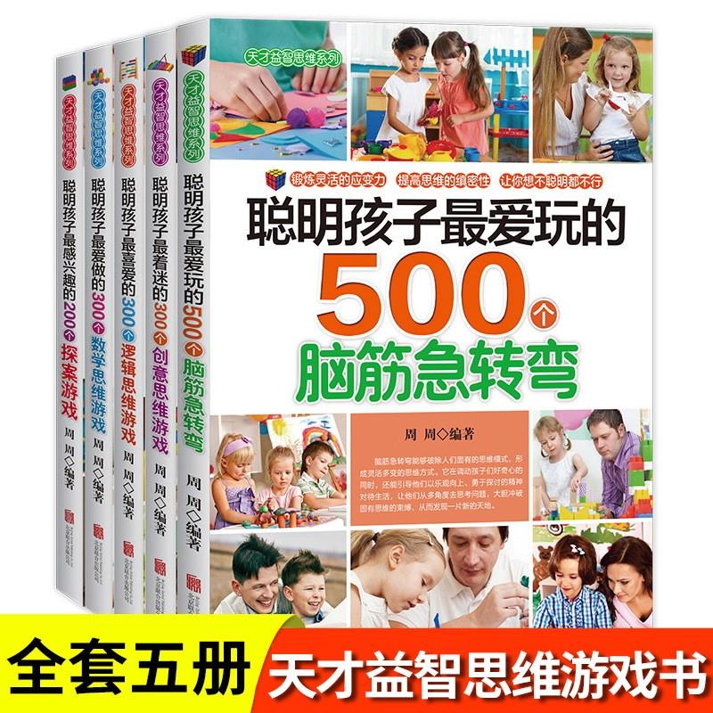 天才益智思维系列全套5册聪明孩子最爱玩的脑筋急转弯数学思维游戏探案推理游戏创意思维提升孩子动手能力中