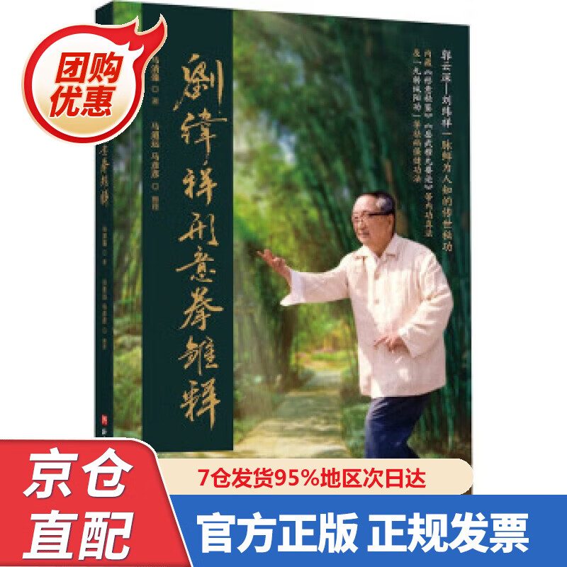 【新书】刘纬祥形意拳雏释 马清藻 97875742272 北京科学技术出版社