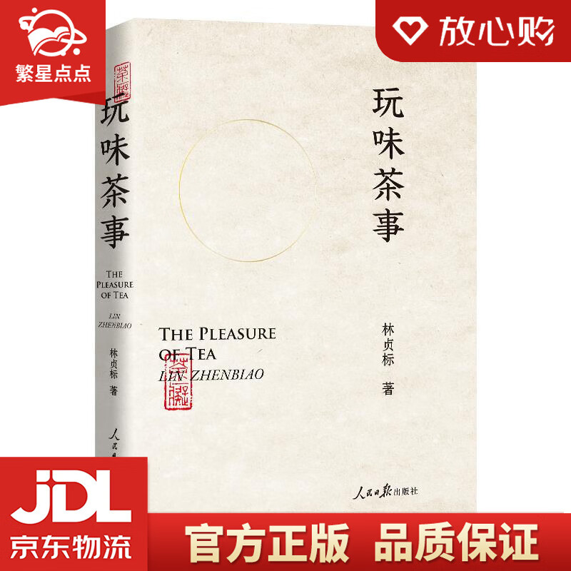 玩味茶事 林贞标 人民日报出版社