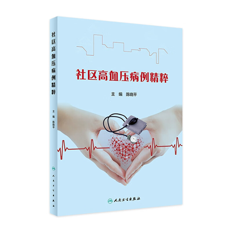 社区高血压病例精粹