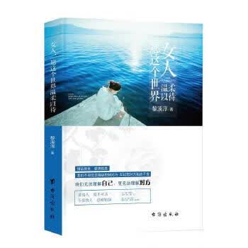 女人，愿这个世界温柔以待 黎溪淳