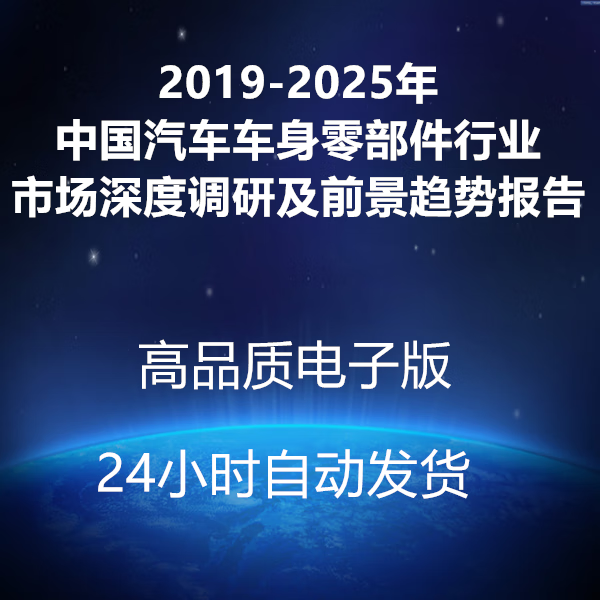 2019-2025年中国汽车零部件行业市场深度调研及前景趋势报告