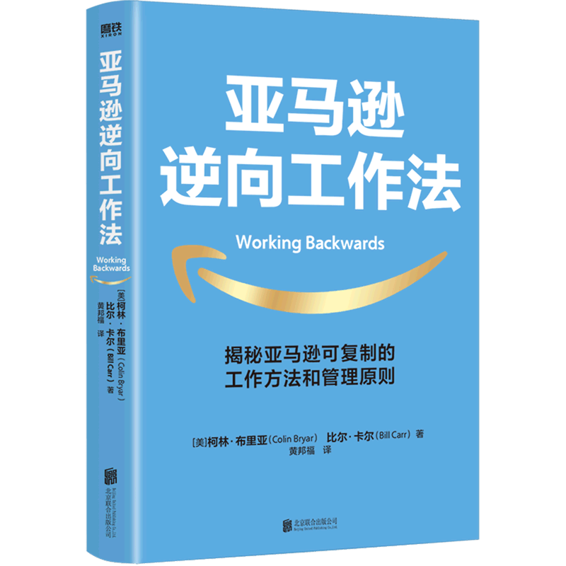 亚马逊逆向工作法