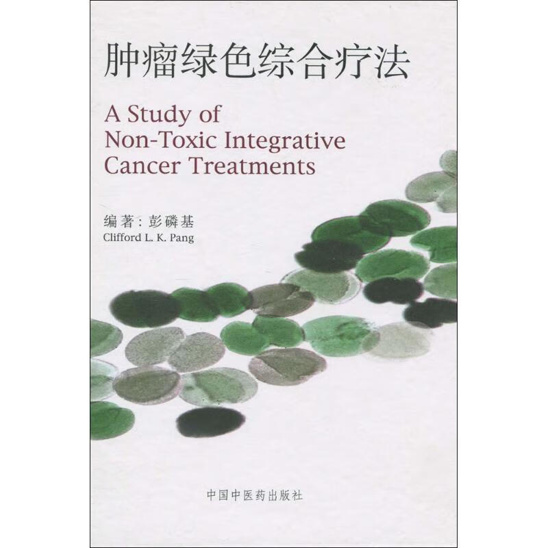 肿瘤绿色综合疗法
