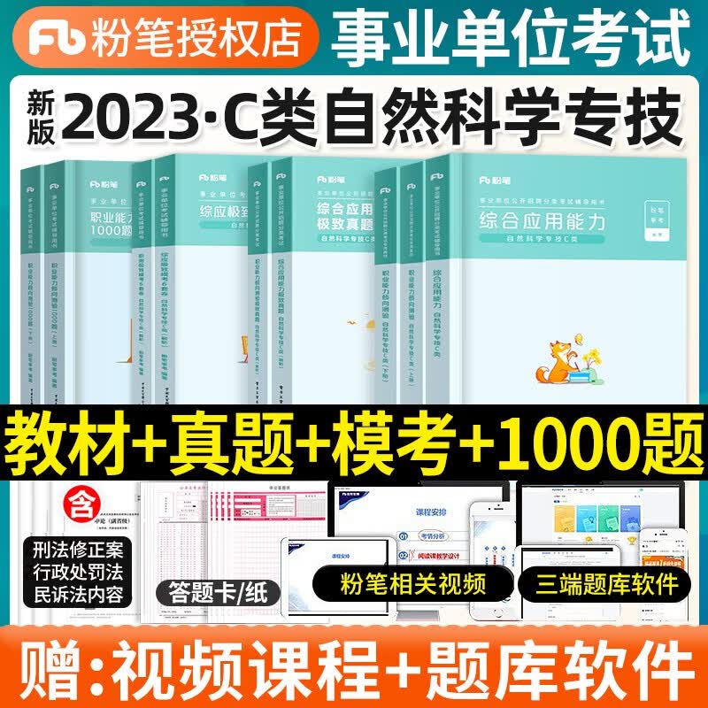 粉笔事业单位2023年事业编考试用书综合应用能力职业能力测验教材书历年真题模考试卷自然科学c类考编制刷题题库广西重庆陕西湖北 【职测+综合】教材+真题+模考+职测1000