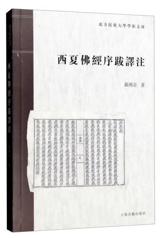 西夏佛经序跋译注【好书】