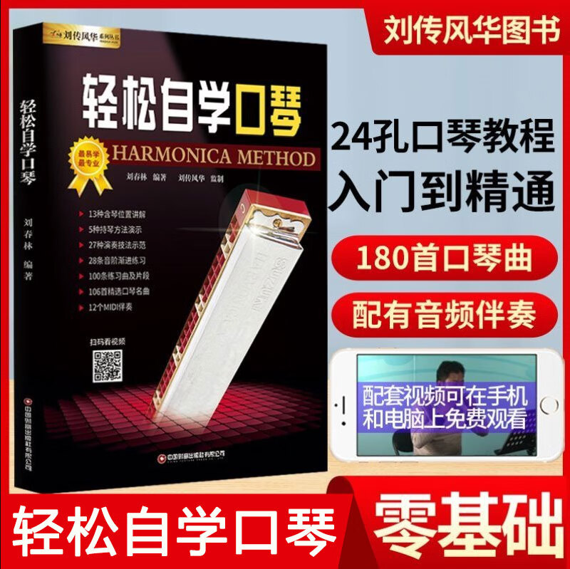 【现货速发】24孔复音口琴教材 口琴自学教程书轻松自学口琴扫码看视频 初学学生口琴简谱十孔教学口琴零基础初学者入门教材 者入门教材