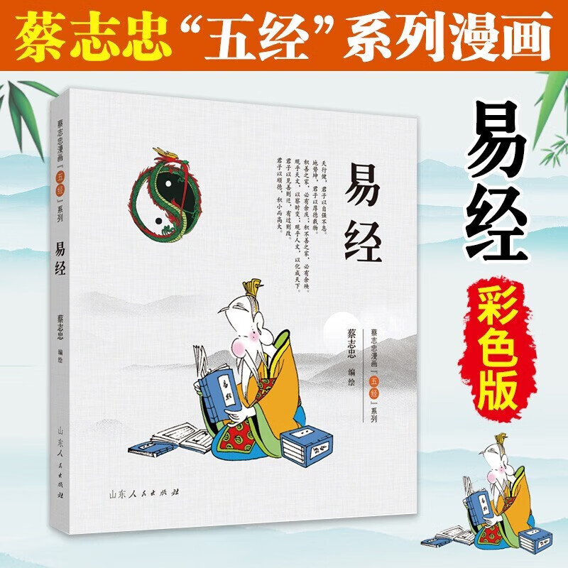 【可选单本】 蔡志忠漫画国学经典四书五经系列 易经+诗经+尚书+礼记+春秋+孟子+论语+大学+中庸（彩版） 中国传统文化少儿国学经典漫画 易经
