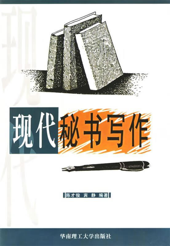 现代秘书写作 陈才梭,宾静 主编