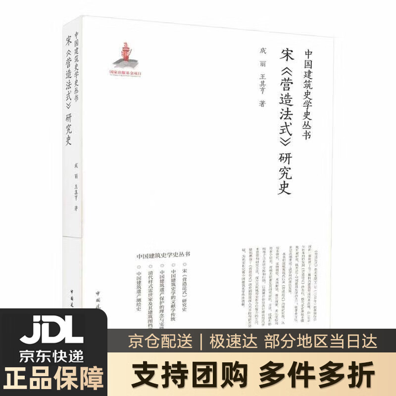 【 送货上门】宋《营造法式》研究史 成丽 王其亨 中国建筑工业出版社