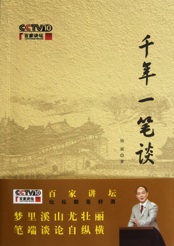 千年一笔谈(附光盘)