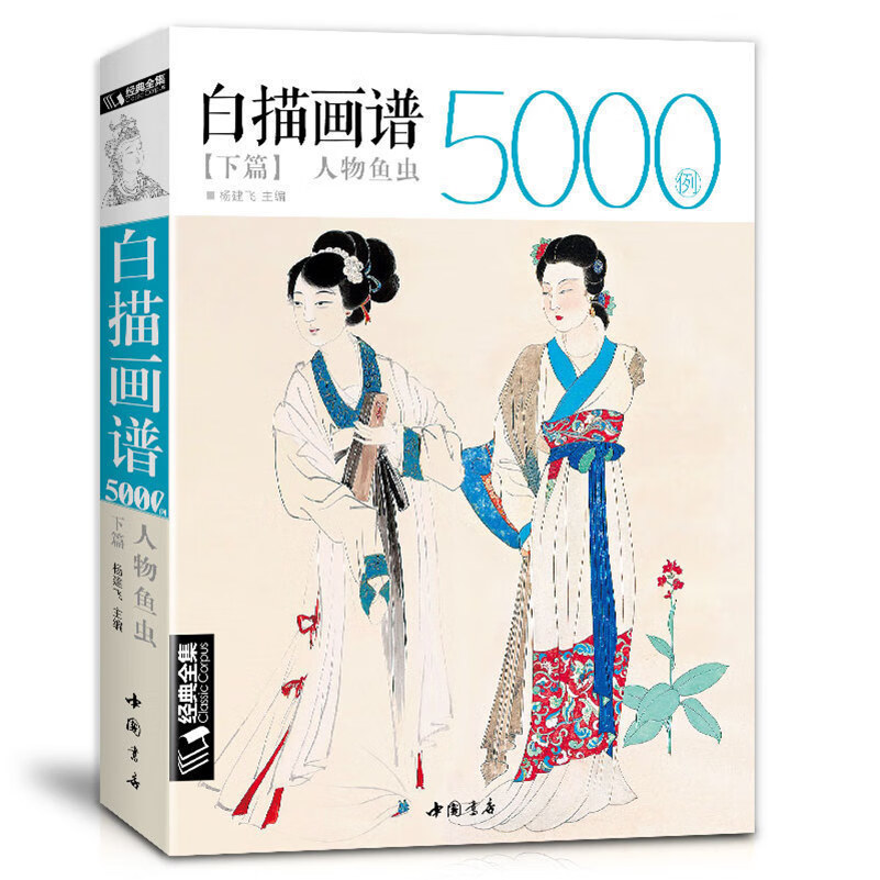 《白描画谱5000例 下篇》人物鱼虫经典全集中国工艺美术绘画教程历史古典仕女像临摹画册零基础学白描