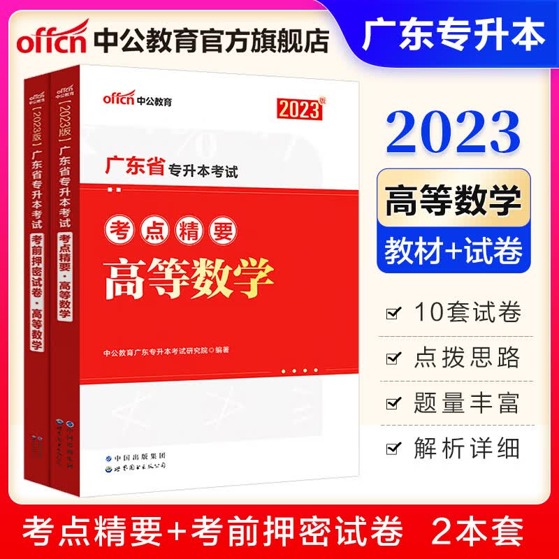 中公教育2023广东省专升本教材专升本高数考试成人教育辅导用书：高等数学政治理论英语大学语文 单本套装可选 【高等数学】2本套