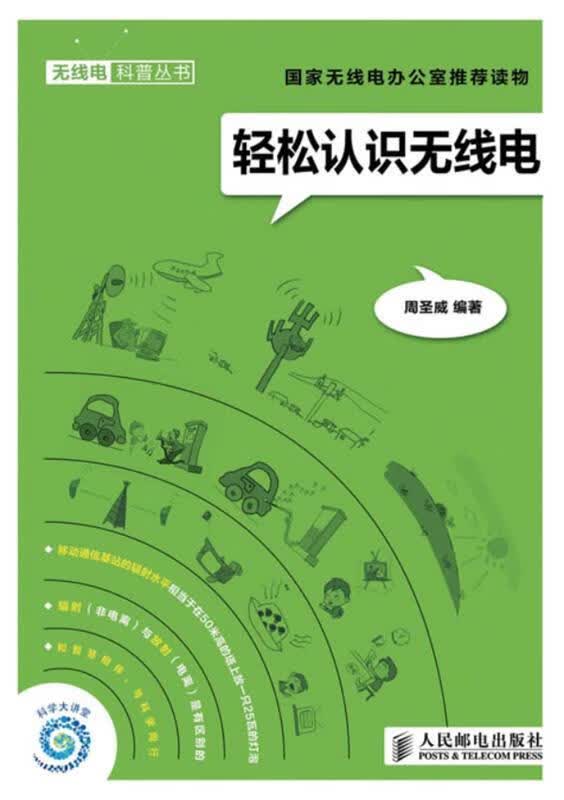 轻松认识无线电 周圣威