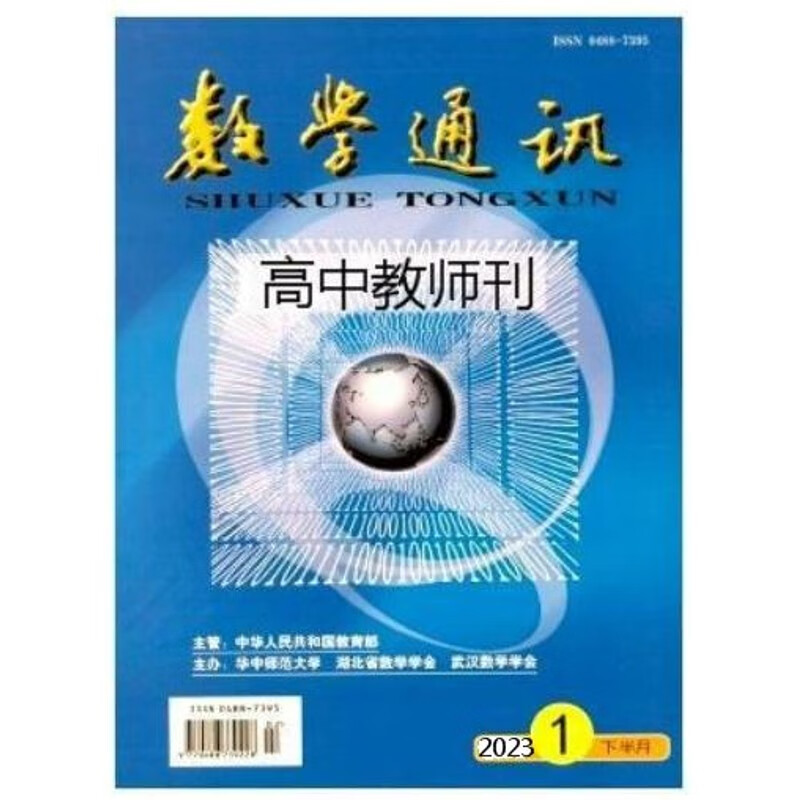 2023数学通讯高中教师刊1-12期 代号:38-23 含高中数学知识点