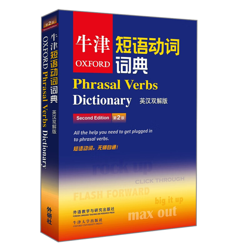 牛津短语动词词典 第二版 英汉双解版 英语常见短语 英语动词技巧 常用短语动词收录 英语学工具书