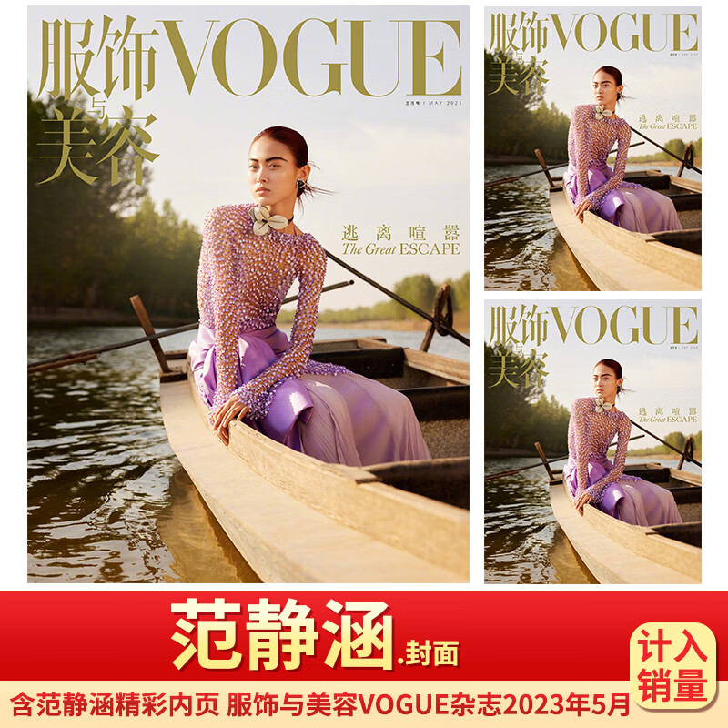 服饰与美容Vogue杂志2023年贺聪/汪曲攸/倪妮 群模封面Vogue Film朱一龙/ 1-6月 周冬雨封面含徐明浩内页 范静涵/秦舒培/周迅/易烊千玺/孙菲菲封面 服饰与美容 23年5月 范静涵