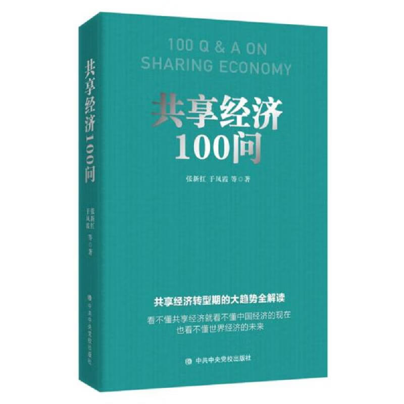共享经济100问