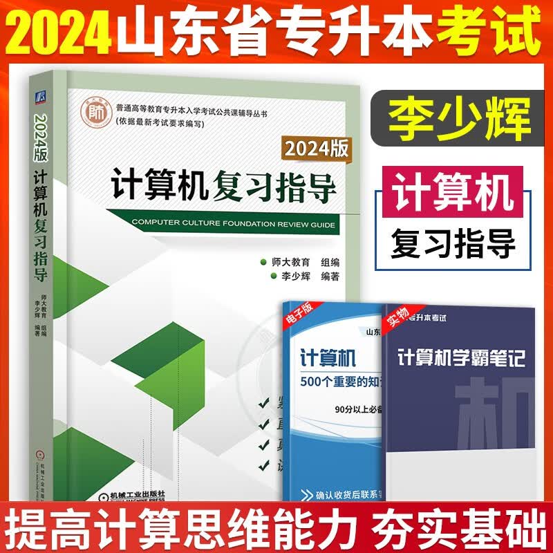 备考2024年山东省专升本考试计算机复习指导师大教育李少辉 专升本计算机公共课考点分析与题解 计算机文化基础教材辅导书 可搭配山东专升本考试计算机历年真题解析题库