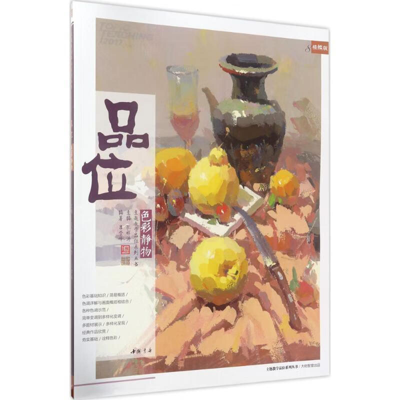 品位色彩静物 吕学峰著,孔祥涛 编 中国书店