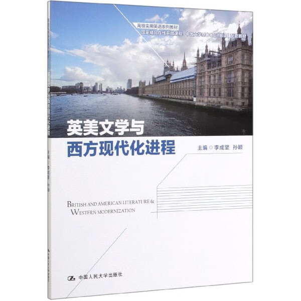 现货 英美文学与西方现代化进程 编者:李成坚//孙颖|责编:王琼 中国人民大学