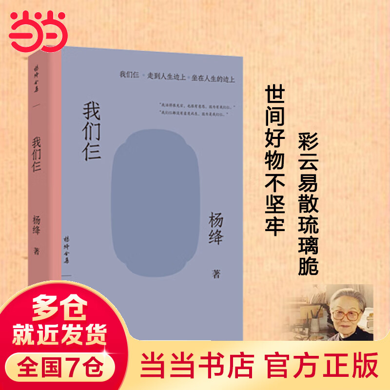 我们仨（杨绛全集.我们仨.走到人生边上 ）