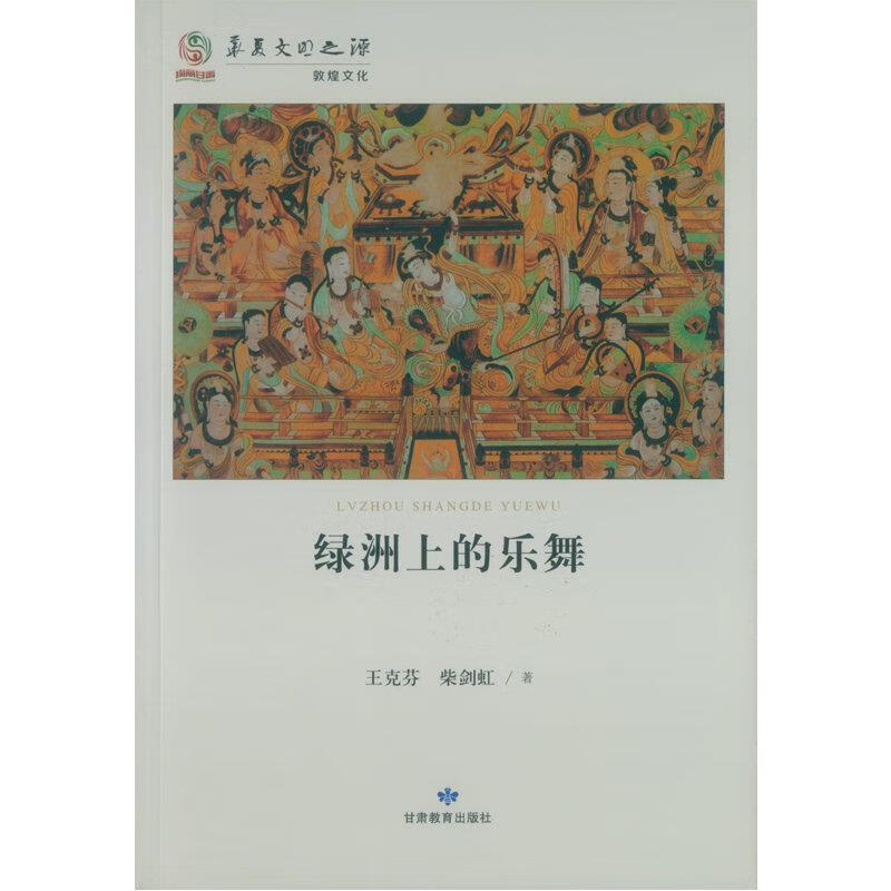 华夏文明之源历史文化丛书--绿洲上的乐舞【，放心购买】
