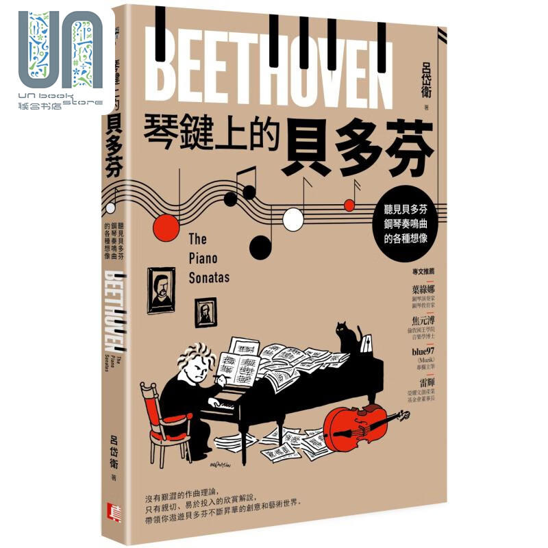 琴键上的贝多芬：听见贝多芬钢琴奏鸣曲的各种想像 港台艺术原版 吕岱卫 真文化出版