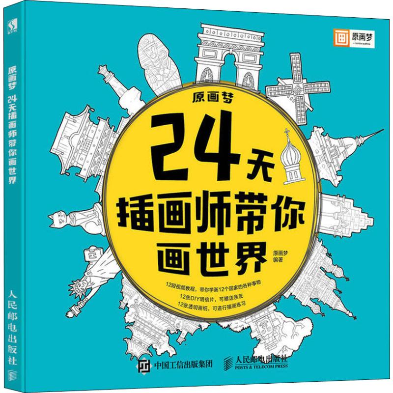 原画梦 24天插画师带你画世界