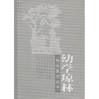 ！幼学琼林 ，程登吉 9787805200187 岳麓书社