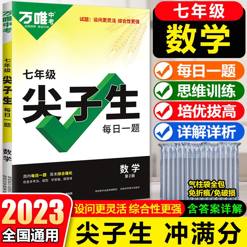 2023万唯中考七年级数学尖子生每日一题培优训练初中拔高题库初一 上下册试题专题专项练习册教辅资料练习题万维
