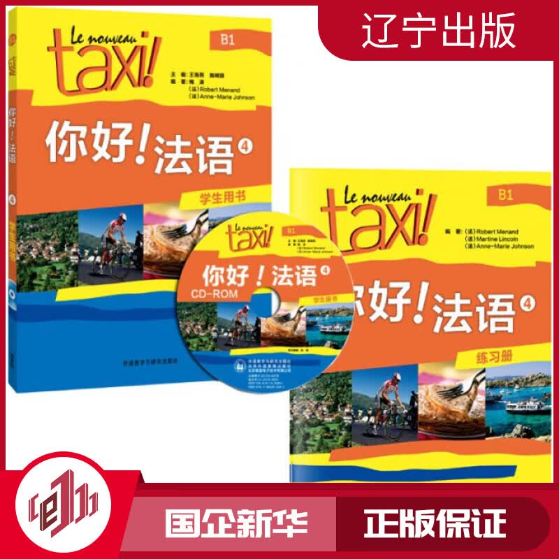 你好法语(4学生用书+练习册)