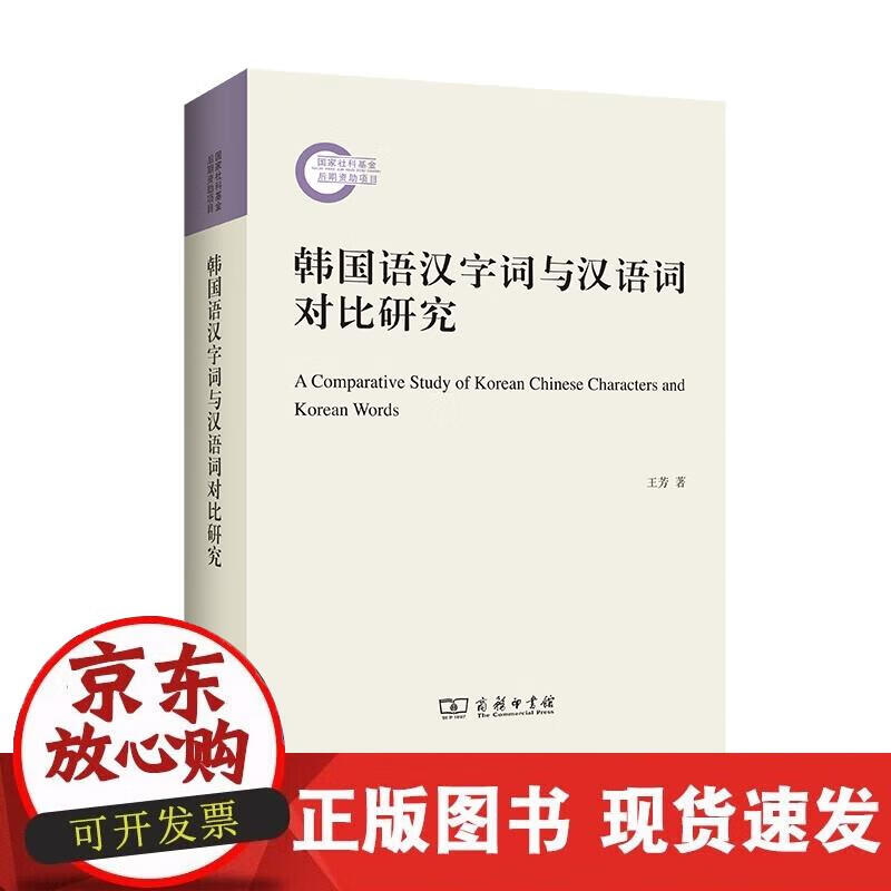 【现货】韩国语汉字词与汉语词对比研究