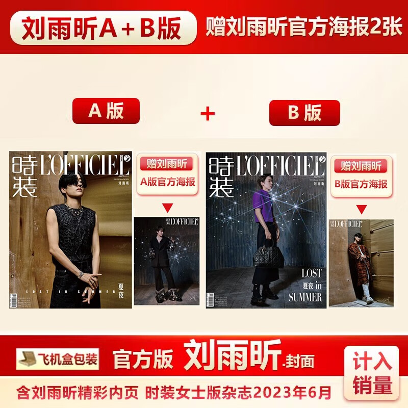 时装女士6月 刘雨昕A/B封面 赠刘雨昕官方海报 计入销量 时装女士LOFFICIEL杂志2023年6/六月 刘雨昕封面 A+B版 刘雨昕封面+赠官方海报2张