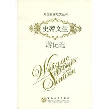 史蒂文生游记选